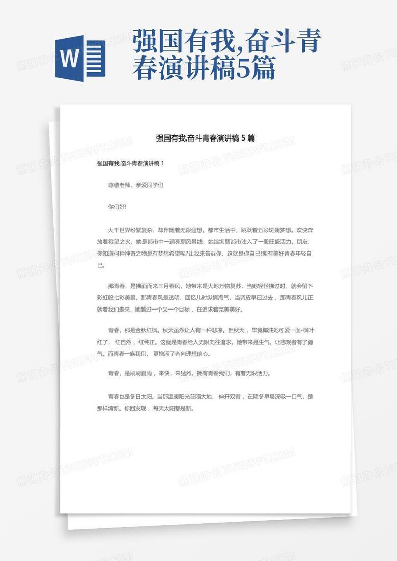 强国有我 奋斗青春演讲稿5篇Word模板下载 编号qmomaajj 熊猫办公