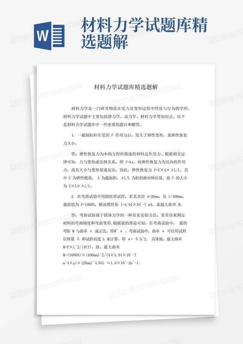 材料力学试题库精选题解Word模板下载 编号qzrjkngb 熊猫办公
