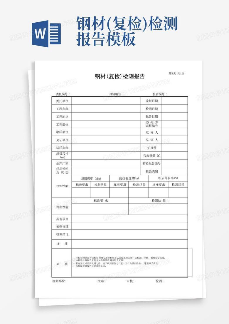 钢材 复检 检测报告Word模板下载 编号qzrjkbdr 熊猫办公