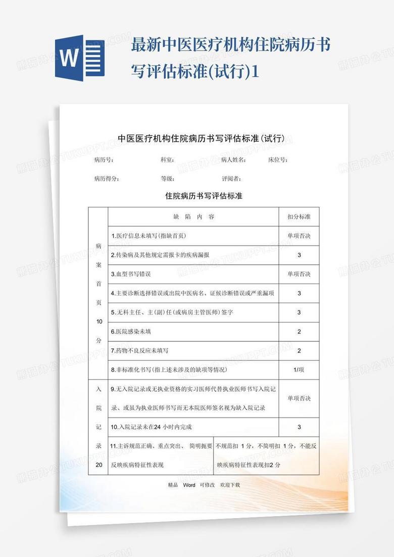 最新中医医疗机构住院病历书写评估标准 试行 1Word模板下载 编号qrpkxvnv 熊猫办公