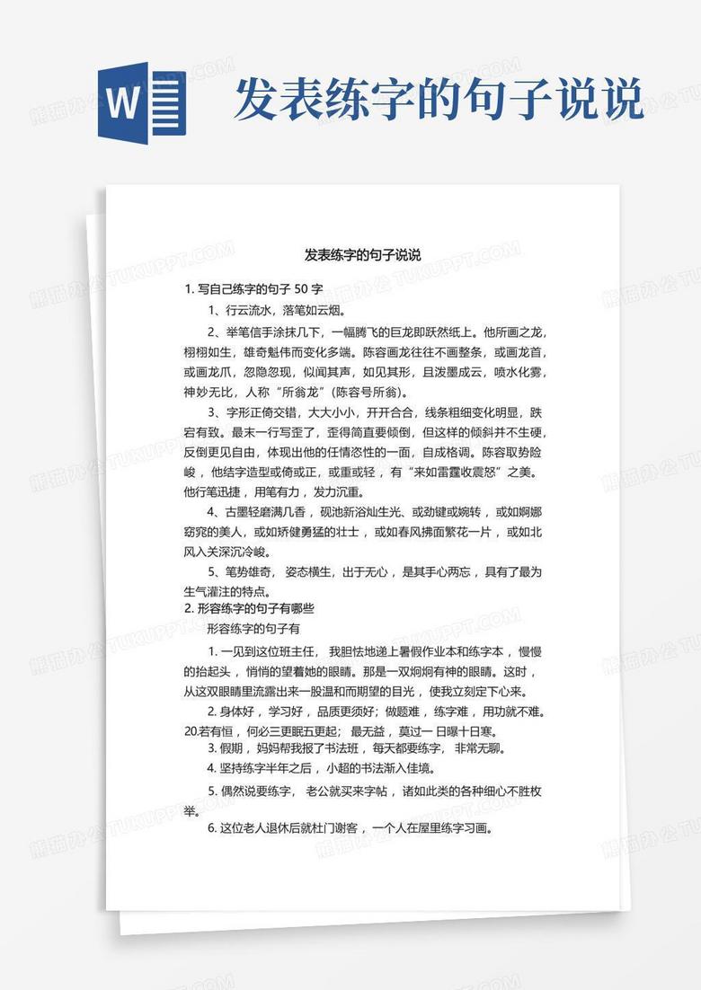 发表练字的句子说说Word模板下载 编号lzrjkoyg 熊猫办公
