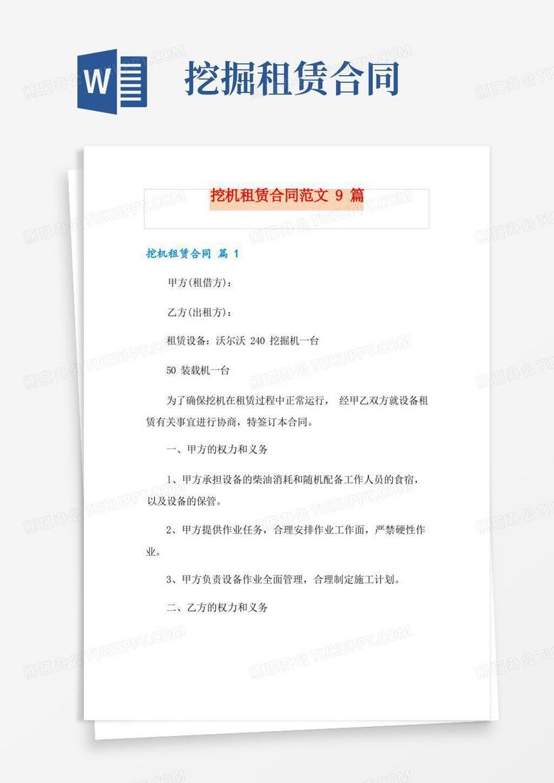 简易版挖机租赁合同范文9篇Word模板下载 熊猫办公