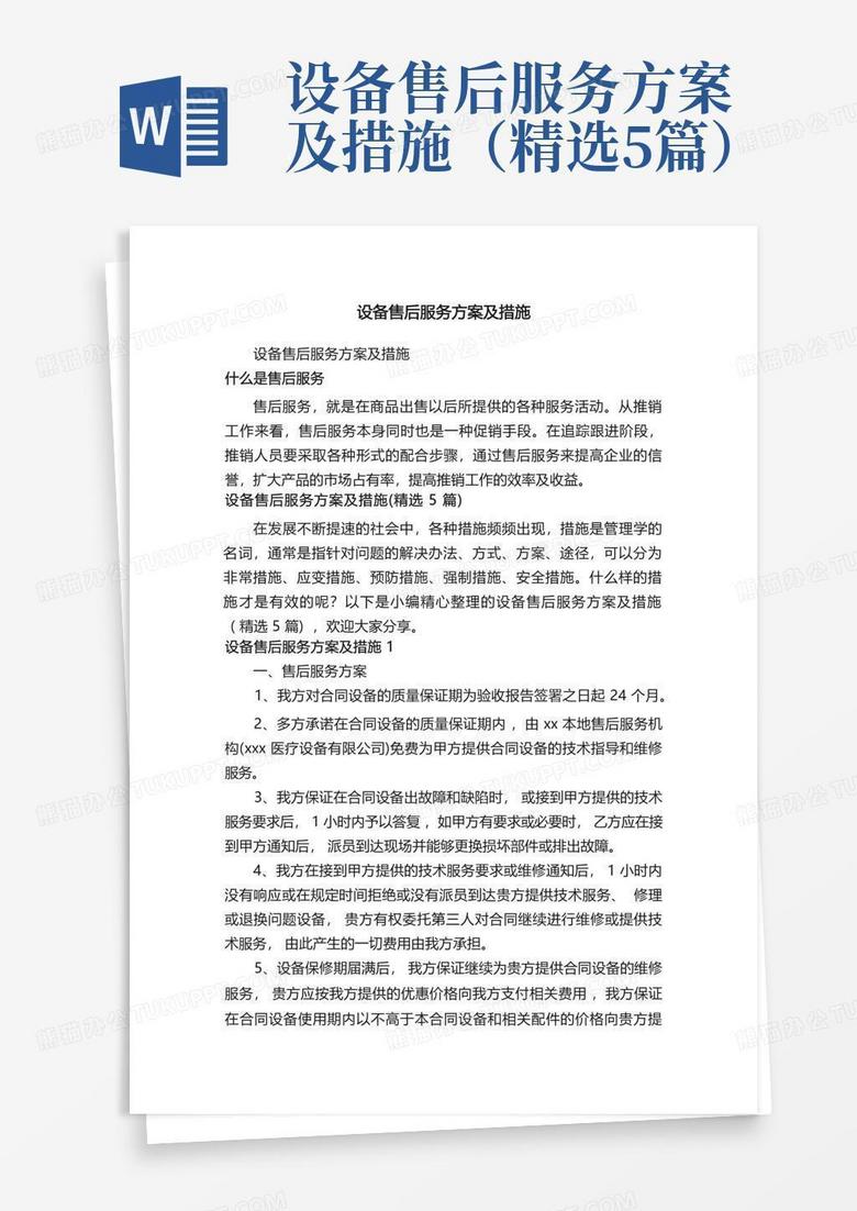 设备售后服务方案及措施精选5篇Word模板下载 编号lnzorpdw 熊猫办公