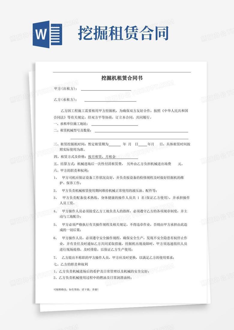 通用版挖掘机租赁合同书标准版 docWord模板下载 编号ljwjmpoq 熊猫办公
