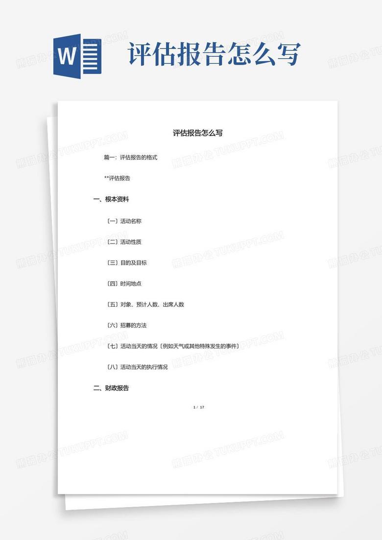 评估报告怎么写Word模板下载 编号qzrjnedm 熊猫办公