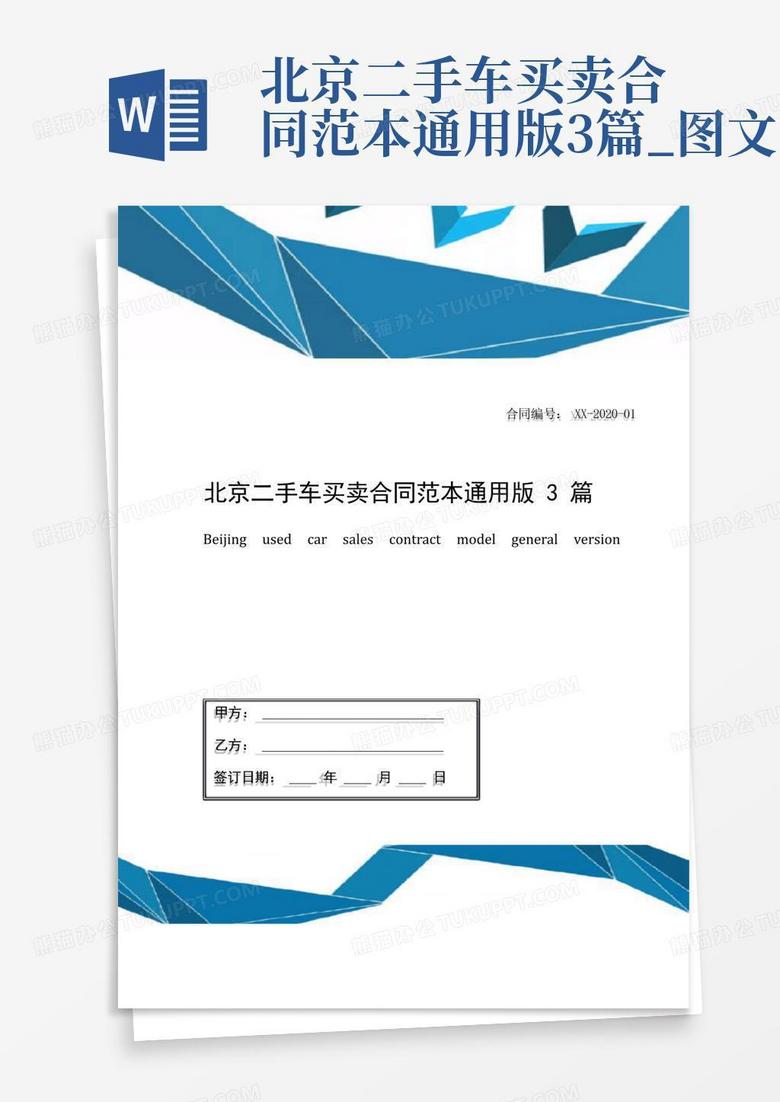 北京二手车买卖合同范本通用版3篇 图文Word模板下载 编号qvmebknn 熊猫办公