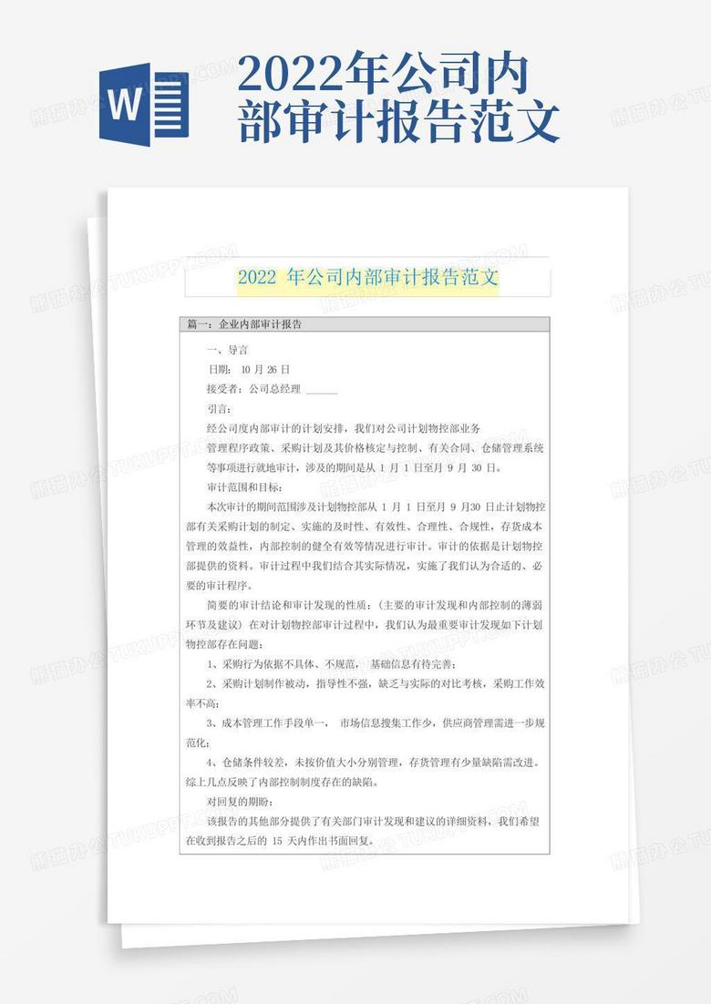 2022年公司内部审计报告范文Word模板下载 编号qodzrmzj 熊猫办公