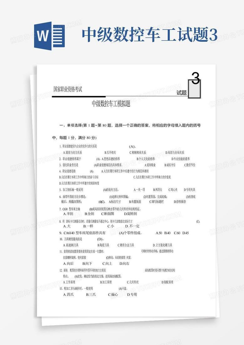 中级数控车工试题3Word模板下载 编号lzrjnxpg 熊猫办公
