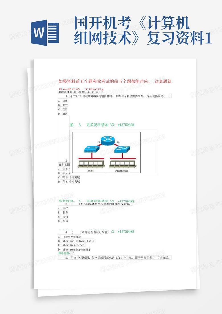 国开机考计算机组网技术复习资料1Word模板下载 编号lppdxaop 熊猫办公