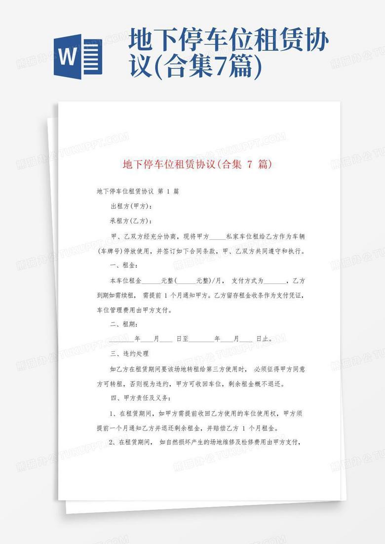 地下停车位租赁协议 合集7篇 Word模板下载 编号qvmebrnk 熊猫办公