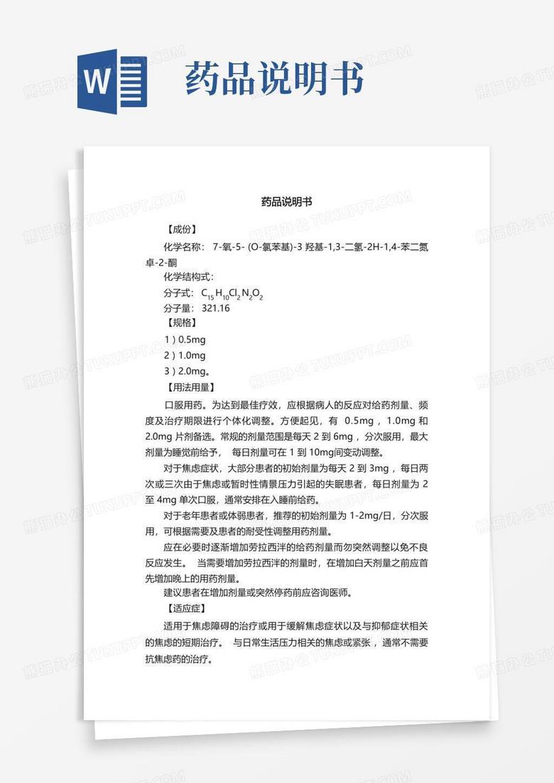 药品说明书Word模板下载 编号lakzxaey 熊猫办公
