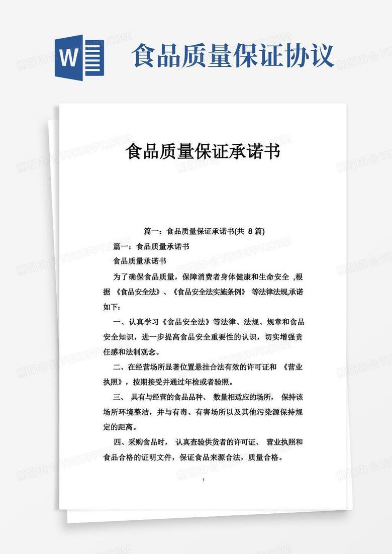 实用的食品质量保证承诺书Word模板下载 编号qawyxojq 熊猫办公