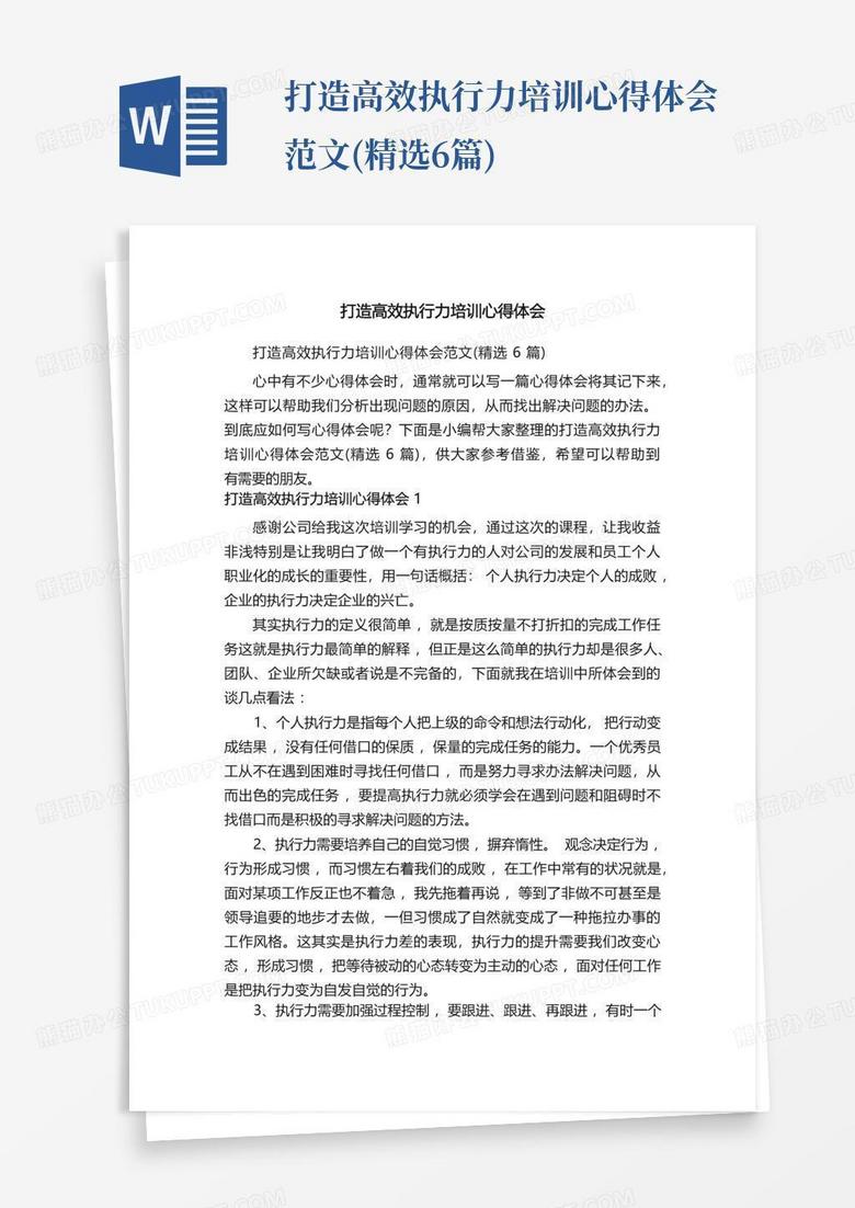 打造高效执行力培训心得体会范文 精选6篇 Word模板下载 编号qmomympe 熊猫办公