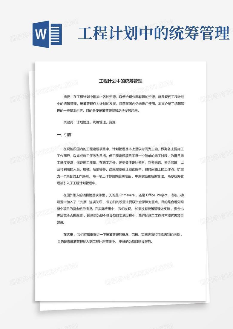 工程计划中的统筹管理Word模板下载 编号legjxjbk 熊猫办公