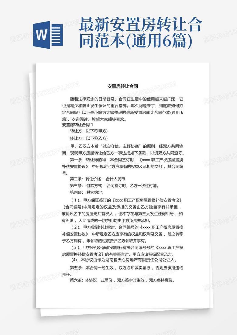 最新安置房转让合同范本 通用6篇 Word模板下载 编号lxzwdwpg 熊猫办公