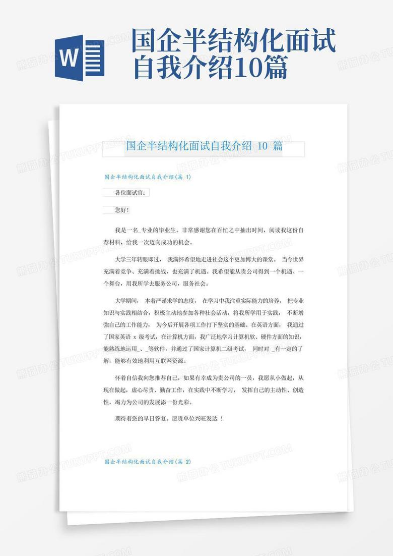 国企半结构化面试自我介绍10篇Word模板下载 编号qxzwdwng 熊猫办公