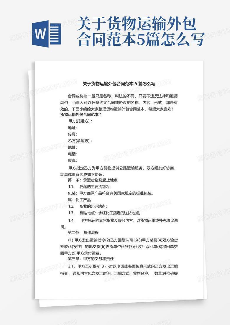 关于货物运输外包合同范本5篇怎么写Word模板下载 编号lakzxwko 熊猫办公