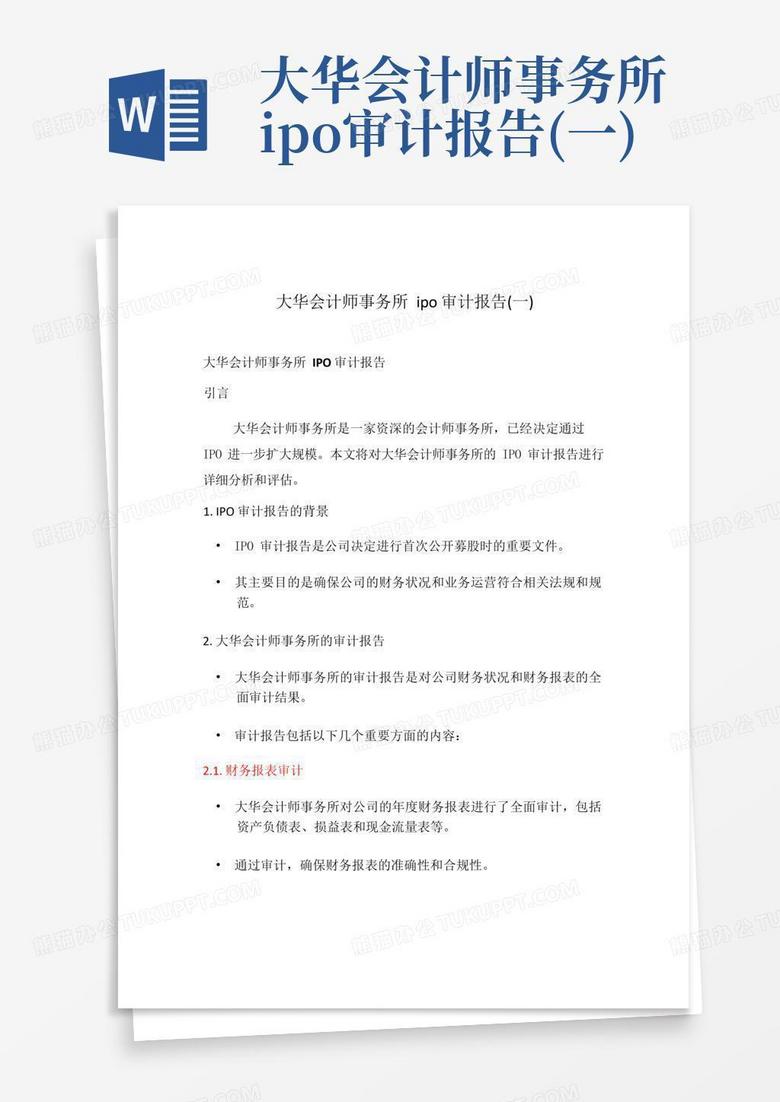 大华会计师事务所ipo审计报告 一 Word模板下载 编号lxzwdxkk 熊猫办公