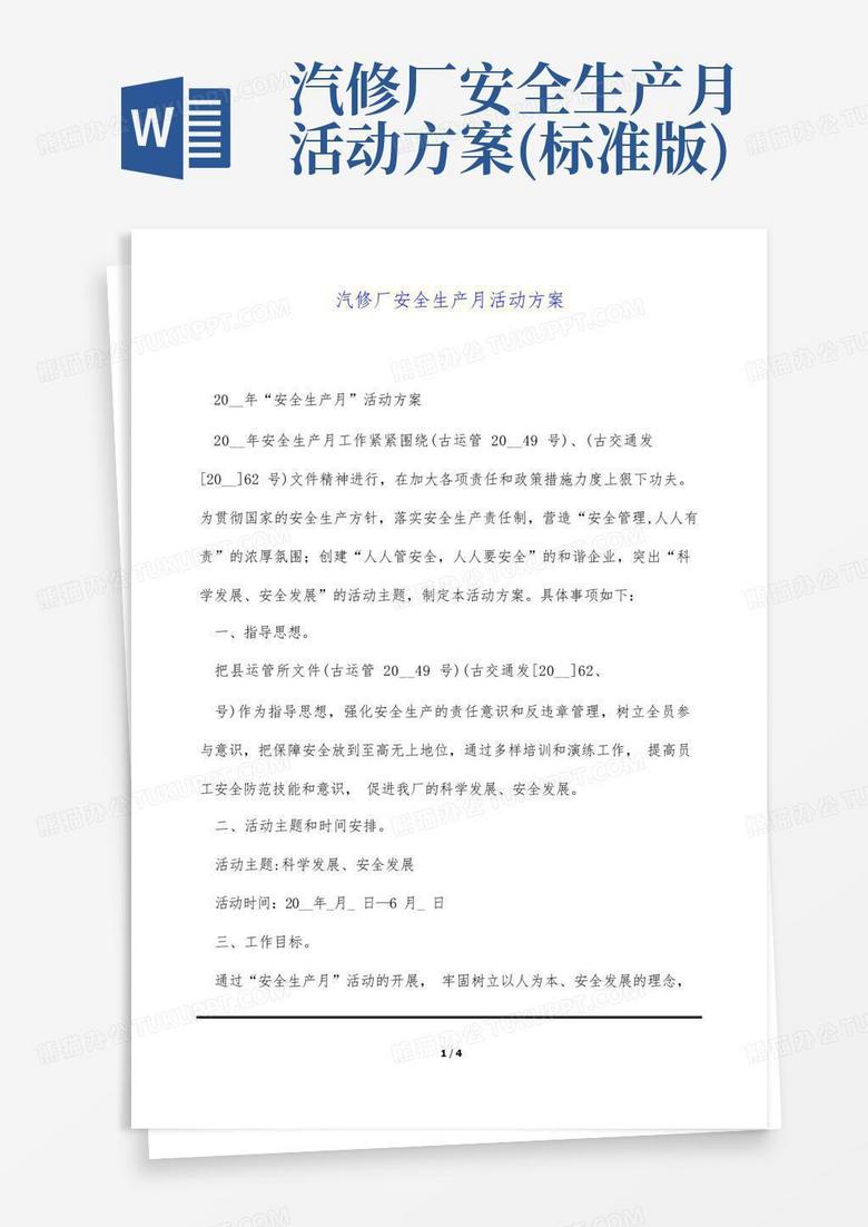 汽修厂安全生产月活动方案 标准版 Word模板下载 编号qnzorzok 熊猫办公
