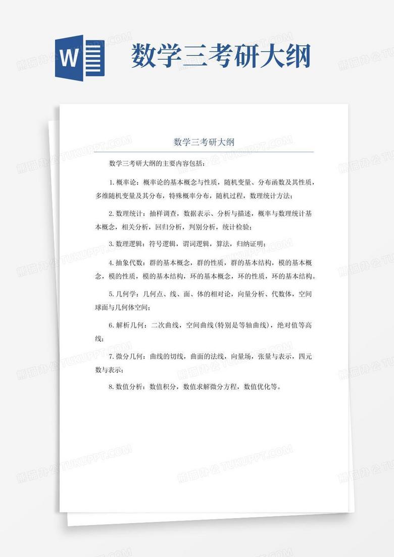 数学三考研大纲Word模板下载 编号ljnbmpbv 熊猫办公