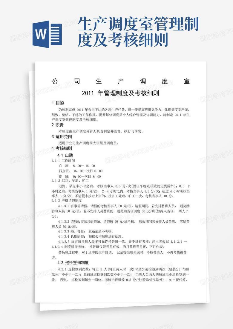 生产调度室管理制度及考核细则Word模板下载 编号qxzwdpom 熊猫办公