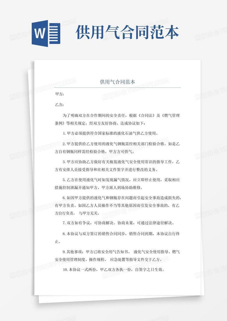 供用气合同范本Word模板下载 编号ljnbmvdr 熊猫办公