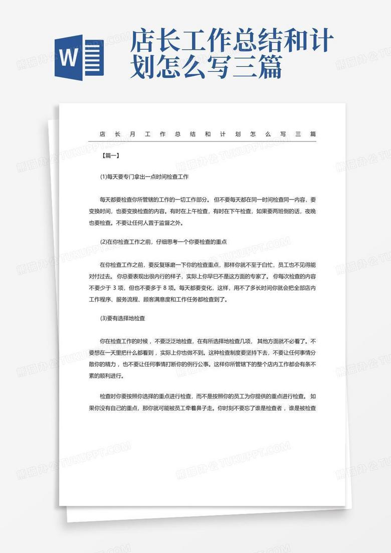 店长工作总结和计划怎么写三篇Word模板下载 编号qodzrpjr 熊猫办公