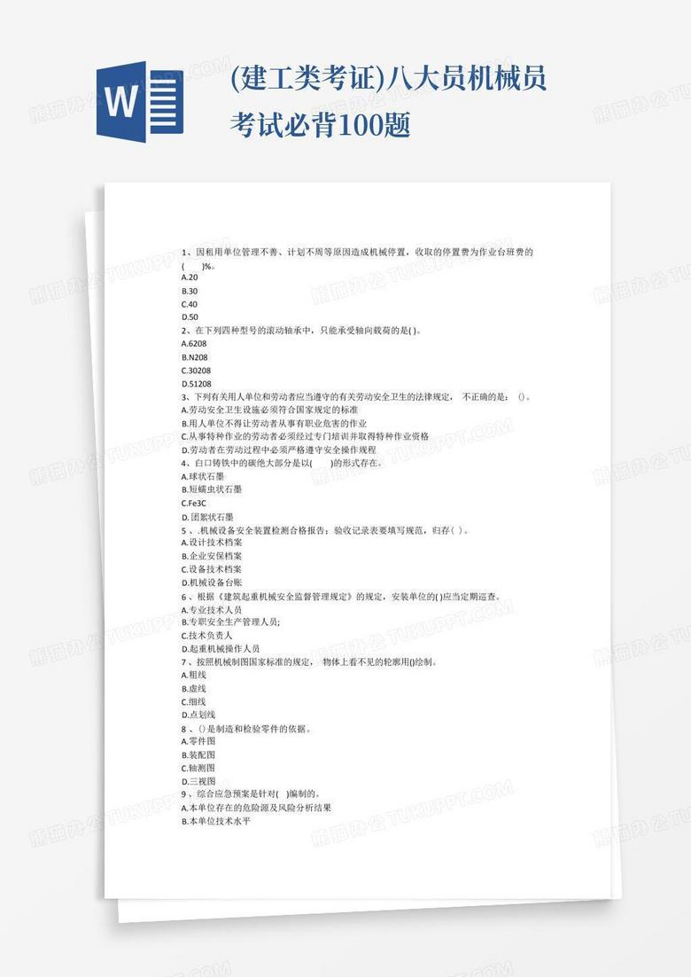 建工类考证 八大员机械员考试必背100题Word模板下载 编号lmomyxjm 熊猫办公