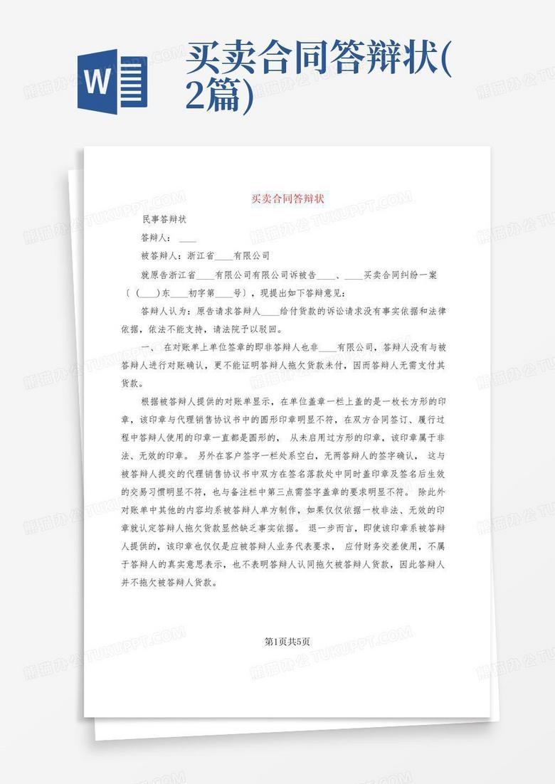 买卖合同答辩状 2篇 Word模板下载 编号lodzpnwk 熊猫办公