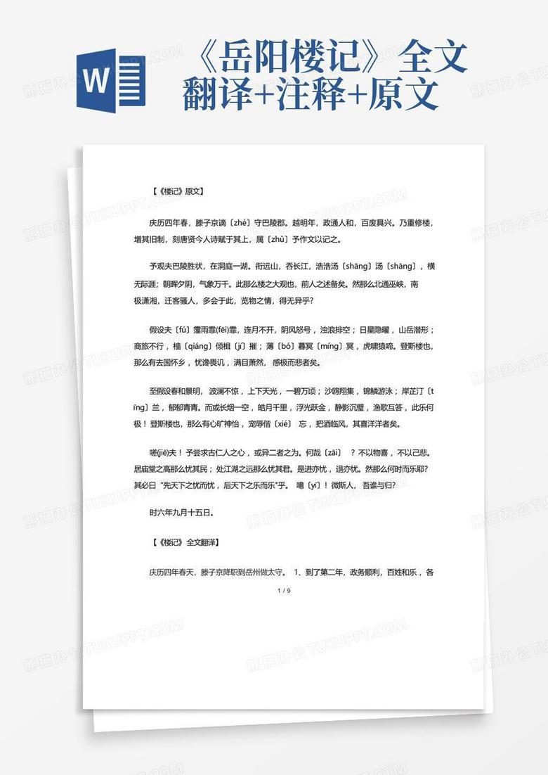 岳阳楼记全文翻译 注释 原文Word模板下载 编号lodzpned 熊猫办公