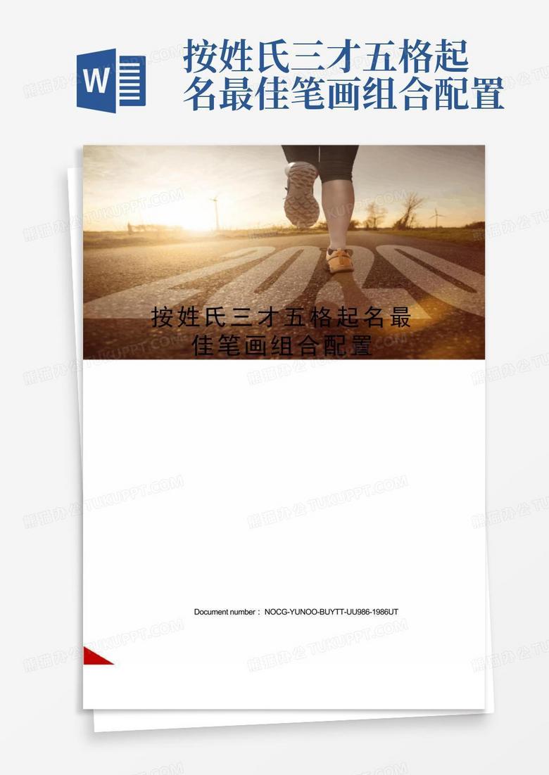 按姓氏三才五格起名最佳笔画组合配置Word模板下载 编号lakzgpde 熊猫办公