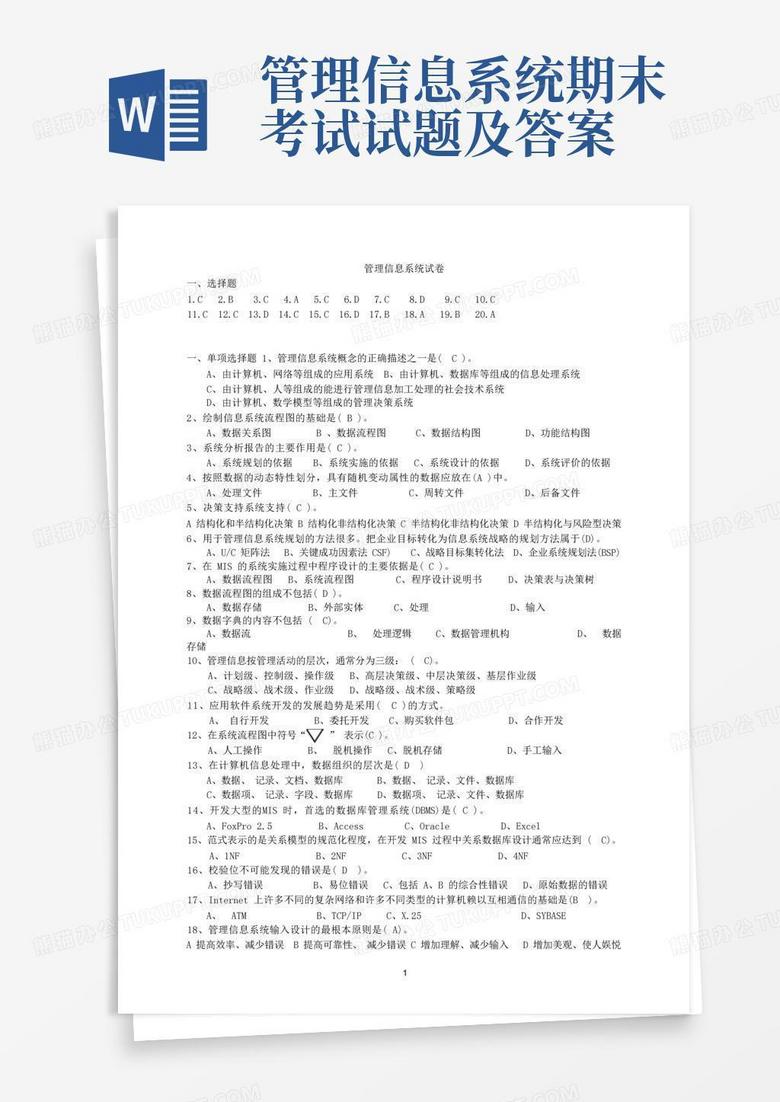 管理信息系统期末考试试题及答案Word模板下载 编号legjvarv 熊猫办公