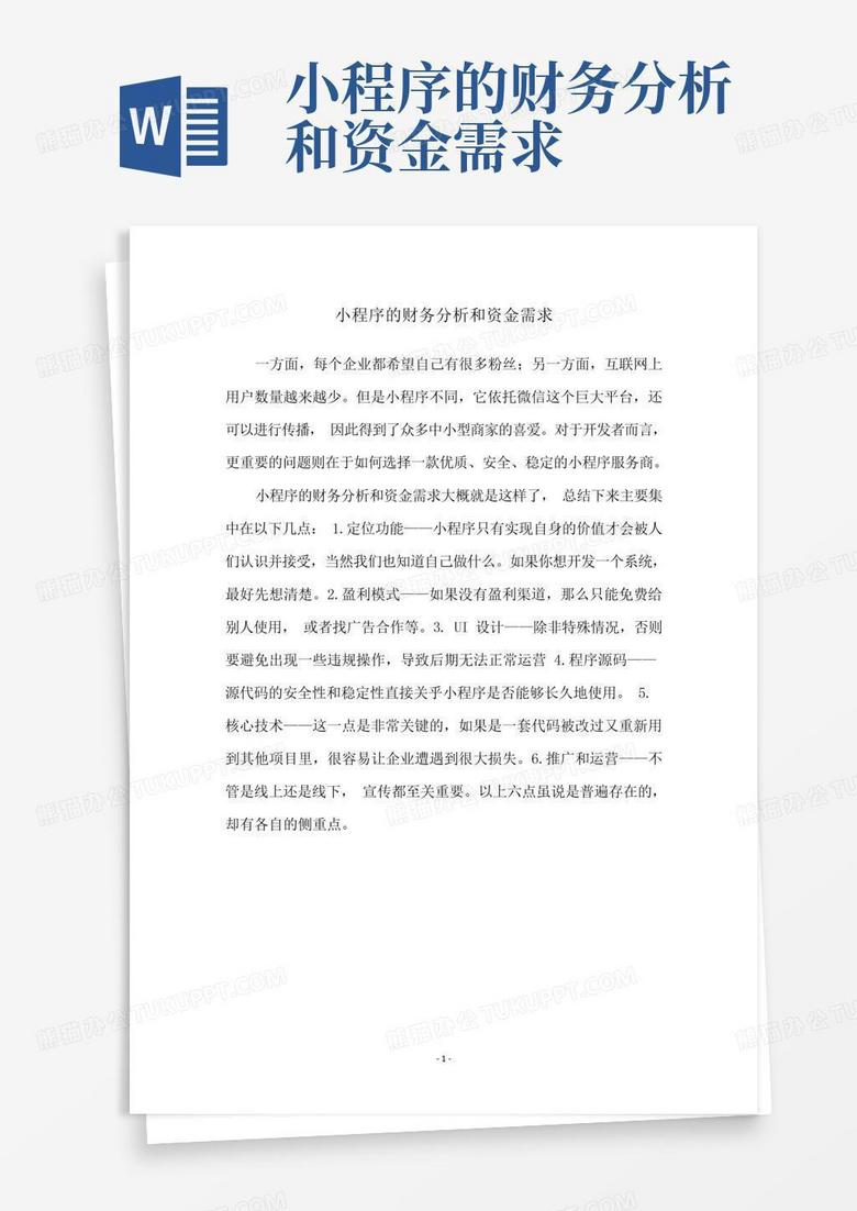 小程序的财务分析和资金需求Word模板下载 编号lgmondwd 熊猫办公