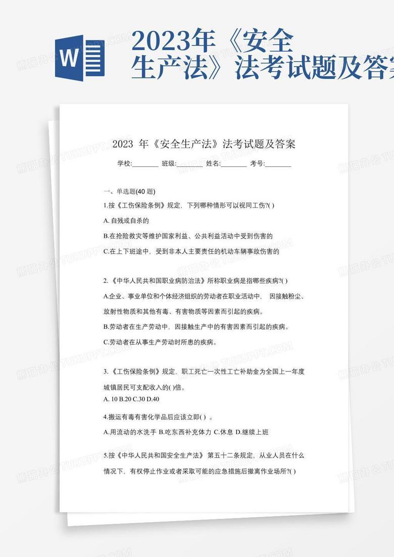 2023年安全生产法法考试题及答案Word模板下载 编号qvmedgak 熊猫办公