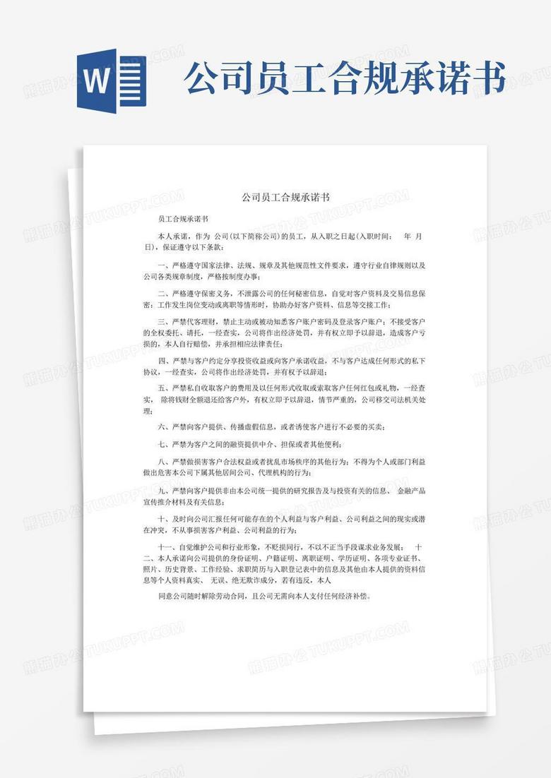 公司员工合规承诺书Word模板下载 编号lbknwnjw 熊猫办公