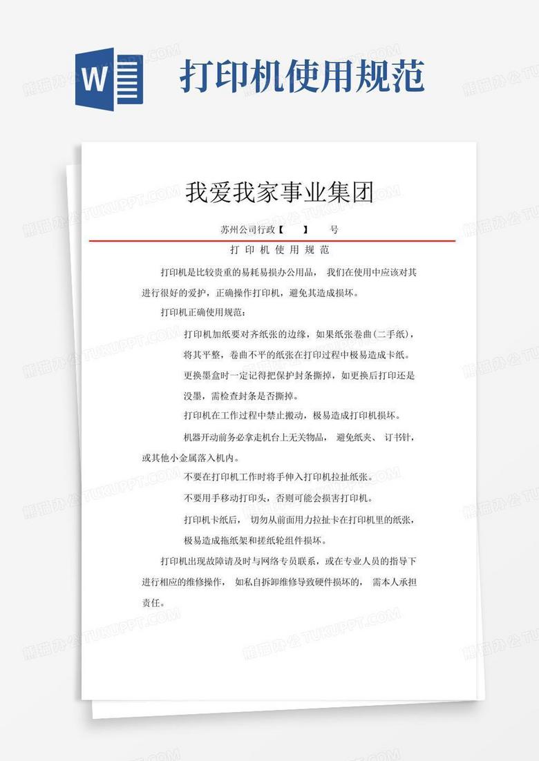 打印机使用规范Word模板下载 编号qzrjbjxd 熊猫办公