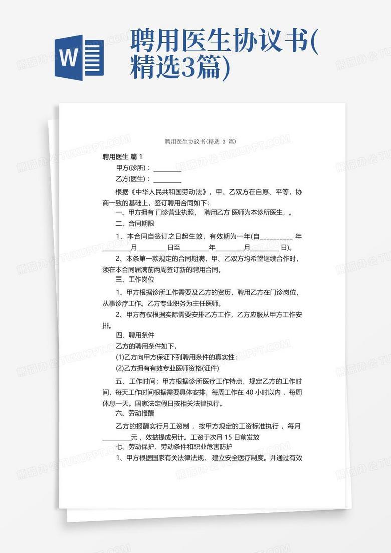 聘用医生协议书 精选3篇 Word模板下载 编号qgmonark 熊猫办公