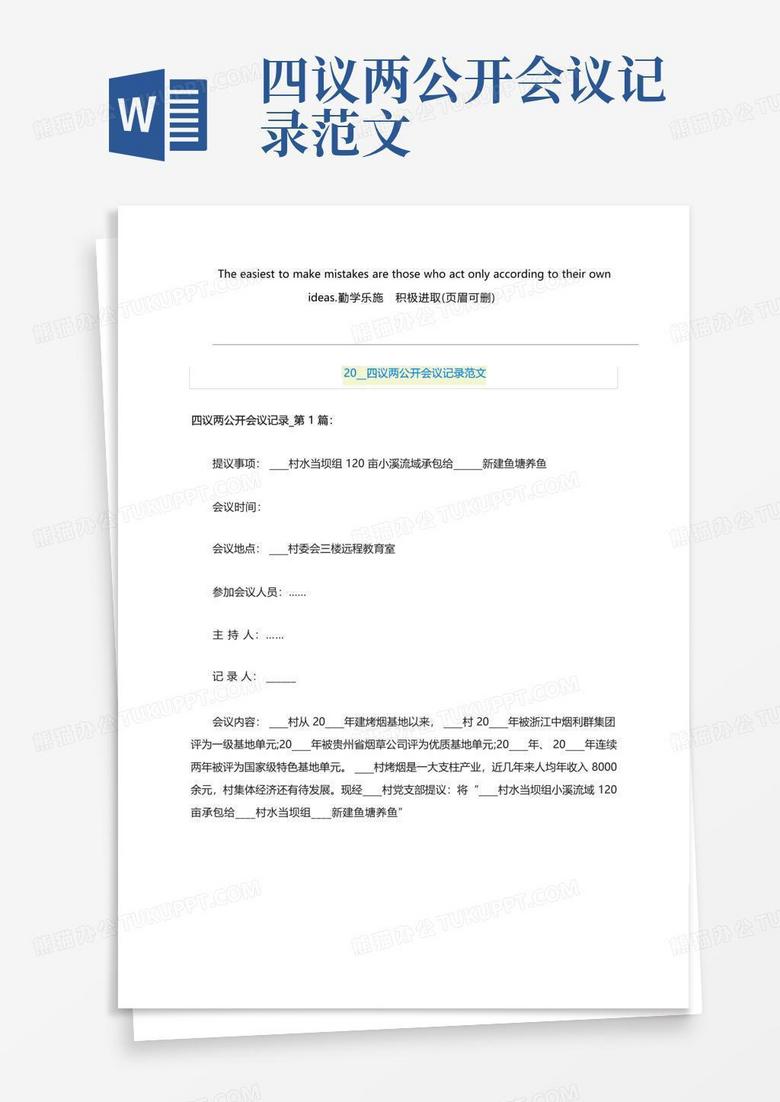 四议两公开会议记录范文Word模板下载 编号lnzovybg 熊猫办公