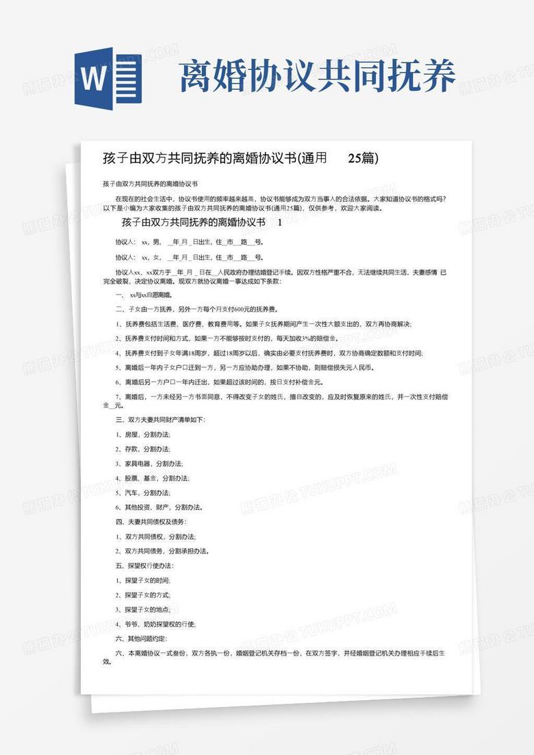 大气版孩子由双方共同抚养的离婚协议书通用25篇Word模板下载 熊猫办公