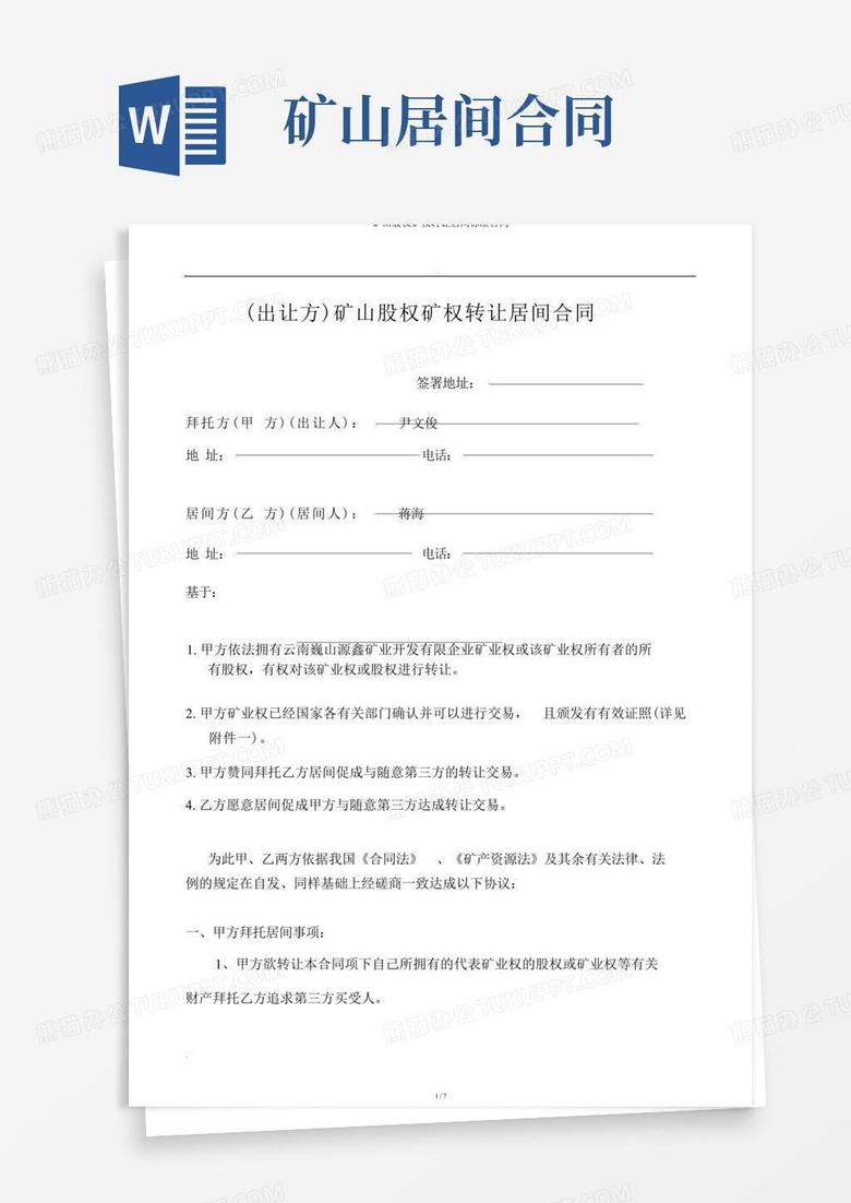 实用的矿山股权矿权转让居间标准合同Word模板下载 熊猫办公