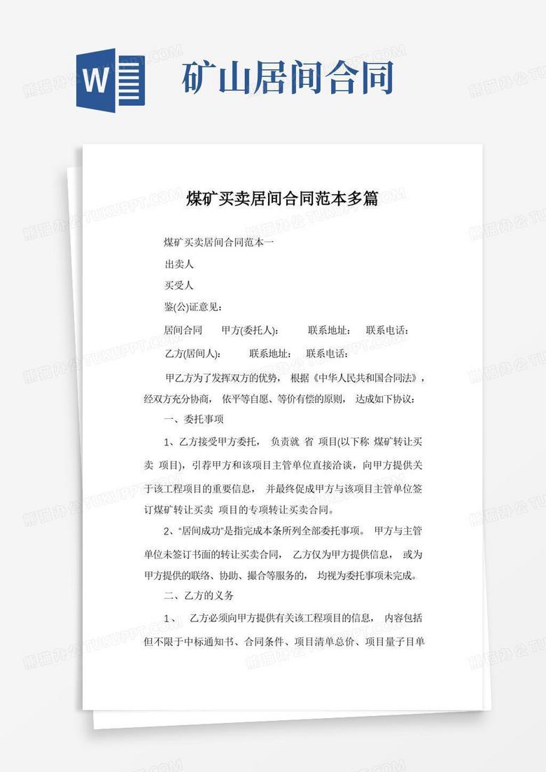 通用版煤矿买卖居间合同范本多篇Word模板下载 编号ldrygeal 熊猫办公