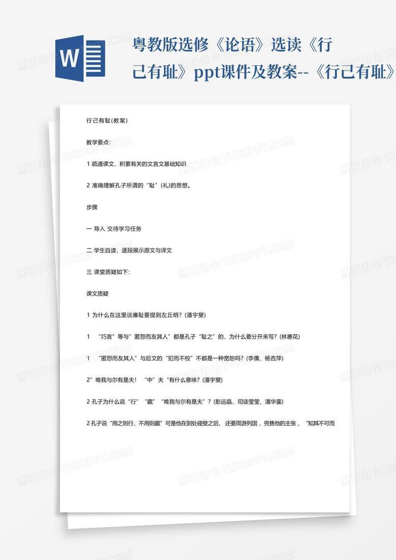 粤教版选修论语选读行己有耻ppt课件及教案 行己有耻教案 Word模板下载 编号qgmonpag 熊猫办公