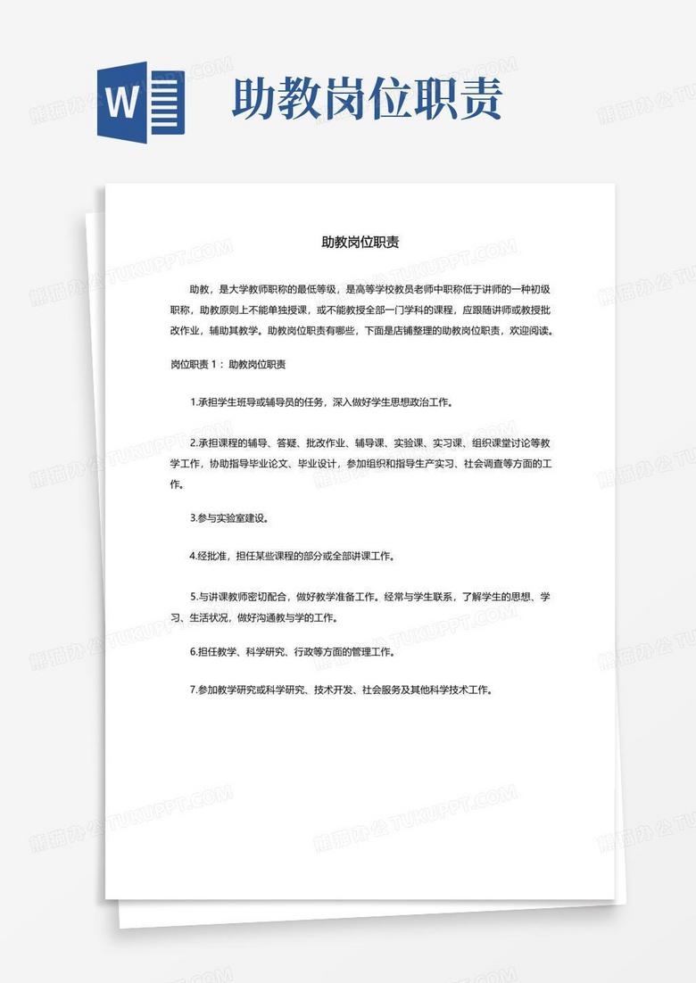 助教岗位职责Word模板下载 编号qgmonnko 熊猫办公