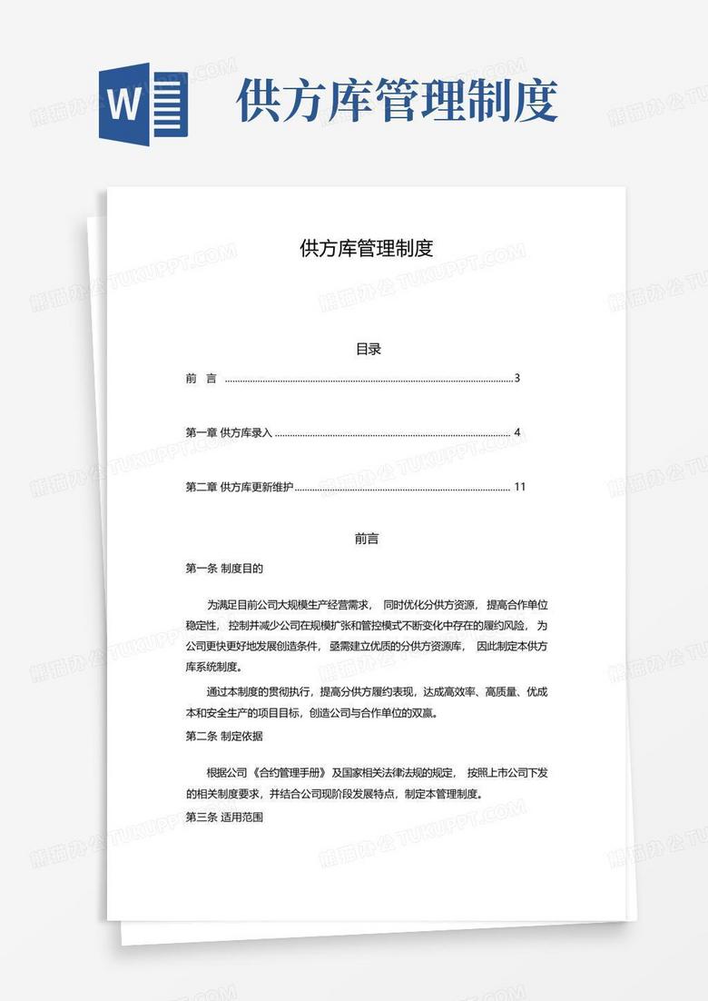 供方库管理制度Word模板下载 编号qbknwwag 熊猫办公