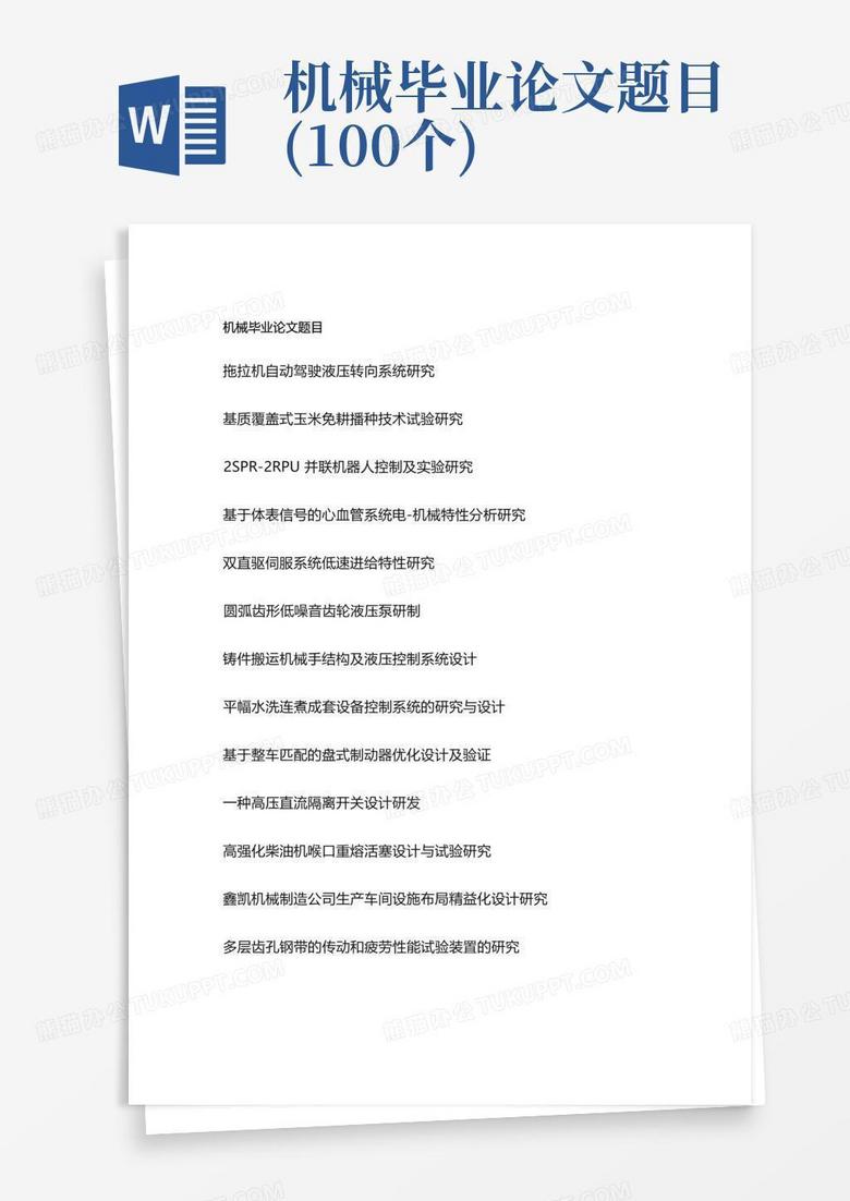 机械毕业论文题目 100个 Word模板下载 编号lodzymvk 熊猫办公