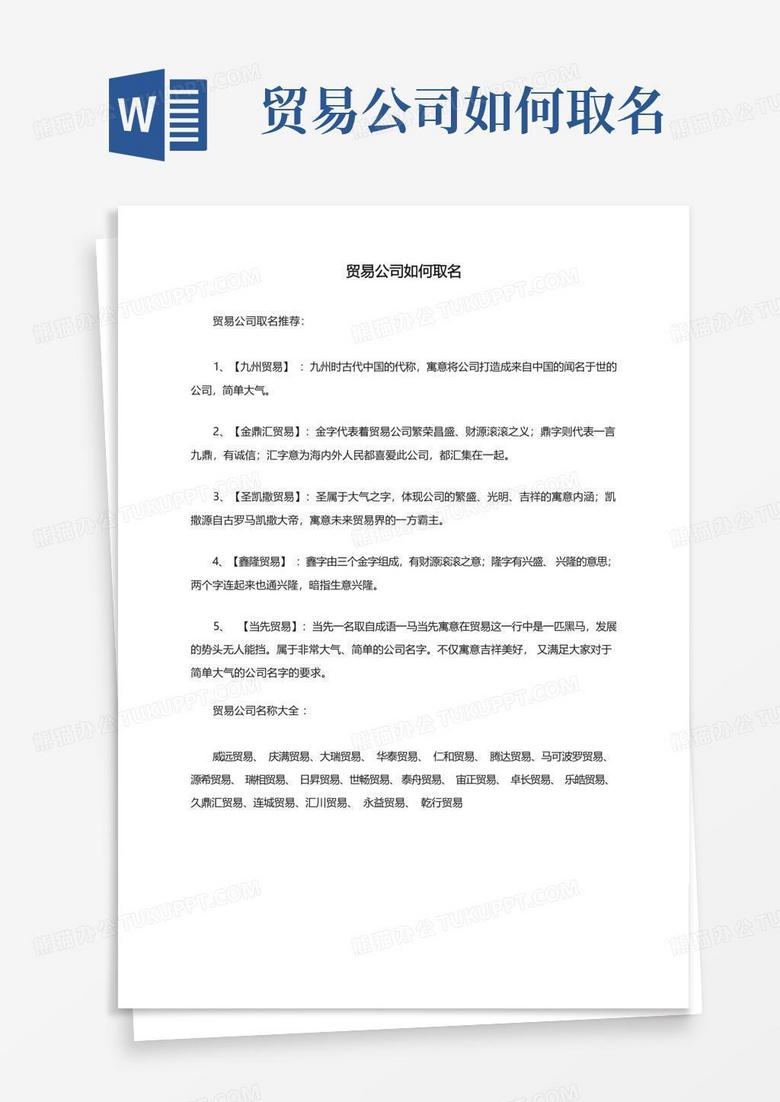 贸易公司如何取名Word模板下载 编号qgmowbjg 熊猫办公