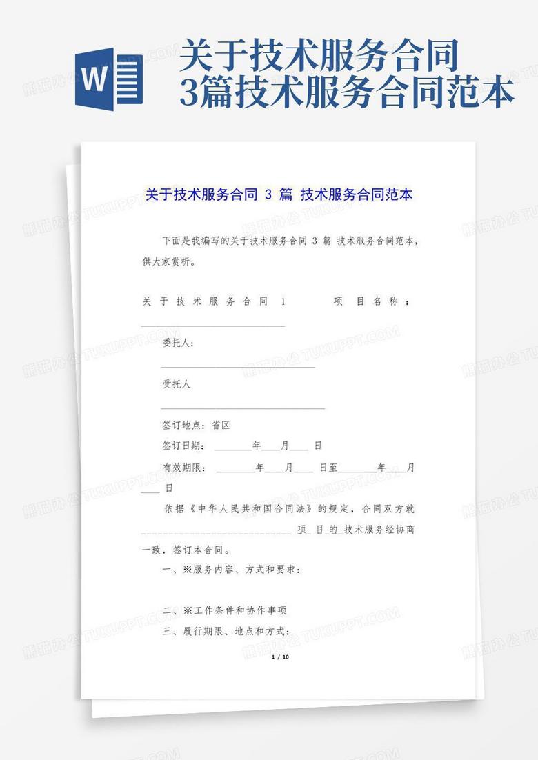 关于技术服务合同3篇技术服务合同范本Word模板下载 编号ldgkwjbv 熊猫办公