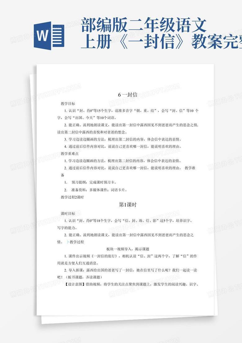 部编版二年级语文上册一封信教案完整版Word模板下载 编号qzrjozdw 熊猫办公