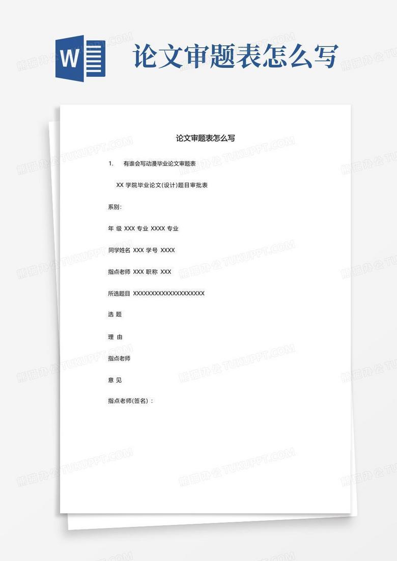 论文审题表怎么写Word模板下载 编号lkjnvamk 熊猫办公
