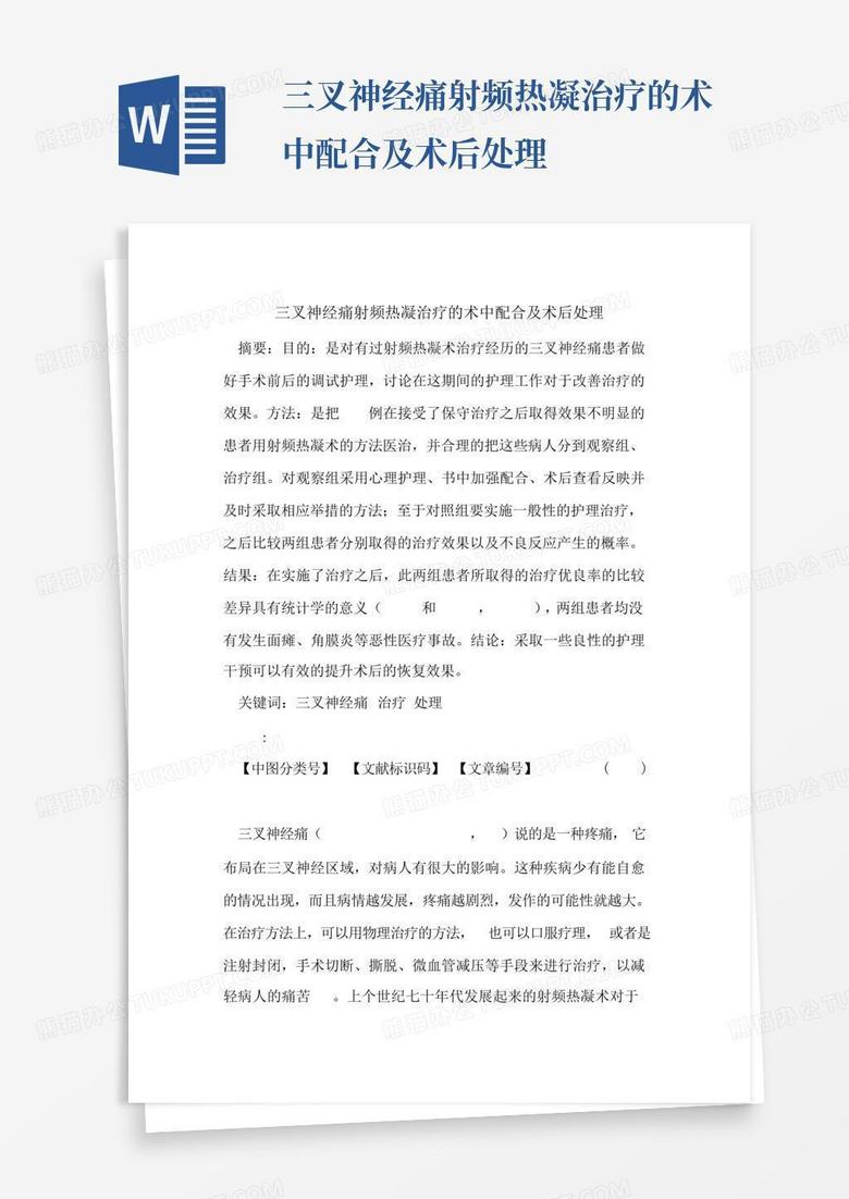 三叉神经痛射频热凝治疗的术中配合及术后处理Word模板下载 编号lmoznyva 熊猫办公
